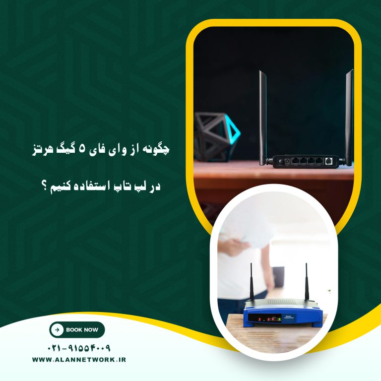 چگونه از وای فای 5 گیگ هرتز در لپ تاپ استفاده کنیم؟ - شرکت آلان صنعت ...